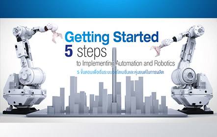 5 ขั้นตอน เริ่มระบบออโตเมชั่นและหุ่นยนต์ในการผลิต - Sumipol