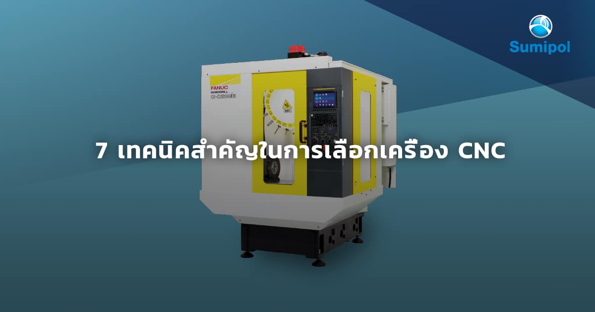 7 เทคนิคสำคัญในการเลือกเครื่อง Cnc Sumipol