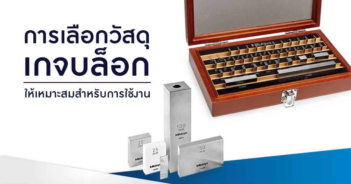 การเลือกวัสดุเกจบล็อกให้เหมาะสม - Sumipol