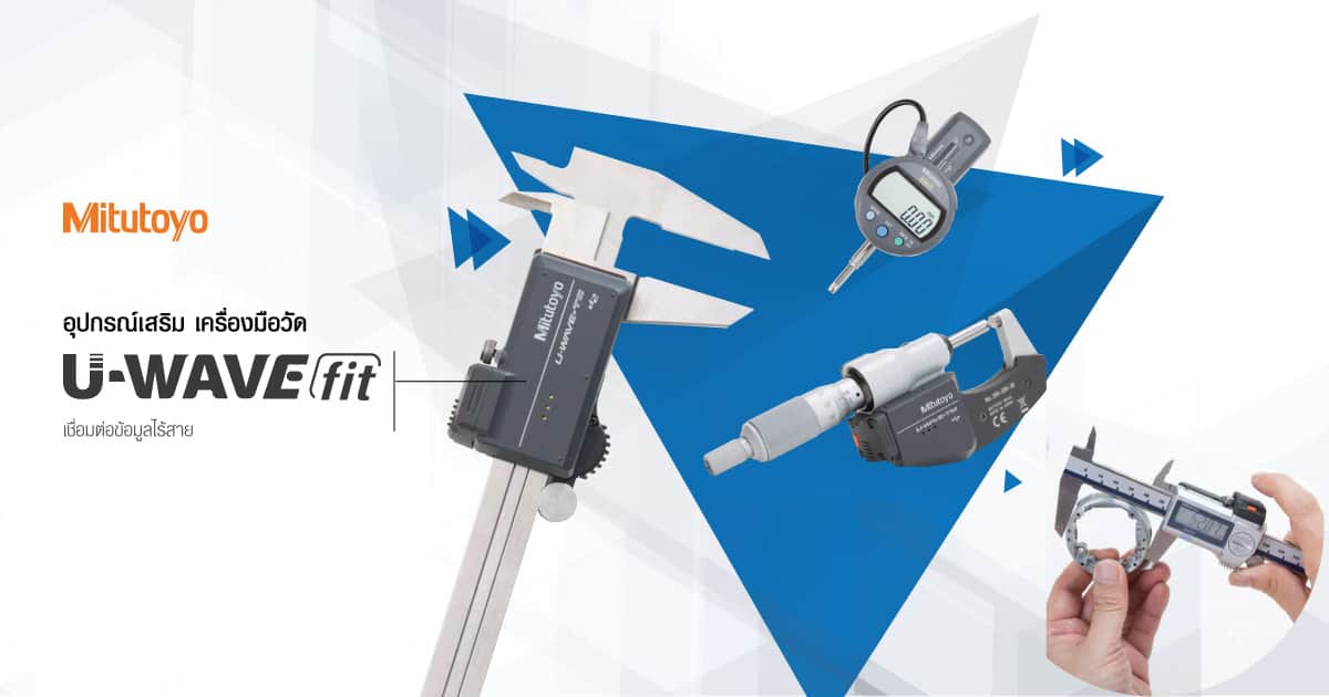 U-WAVE fit ควบคุมคุณภาพการผลิตและเครื่องมือวัด ผ่านระบบไร้สาย
