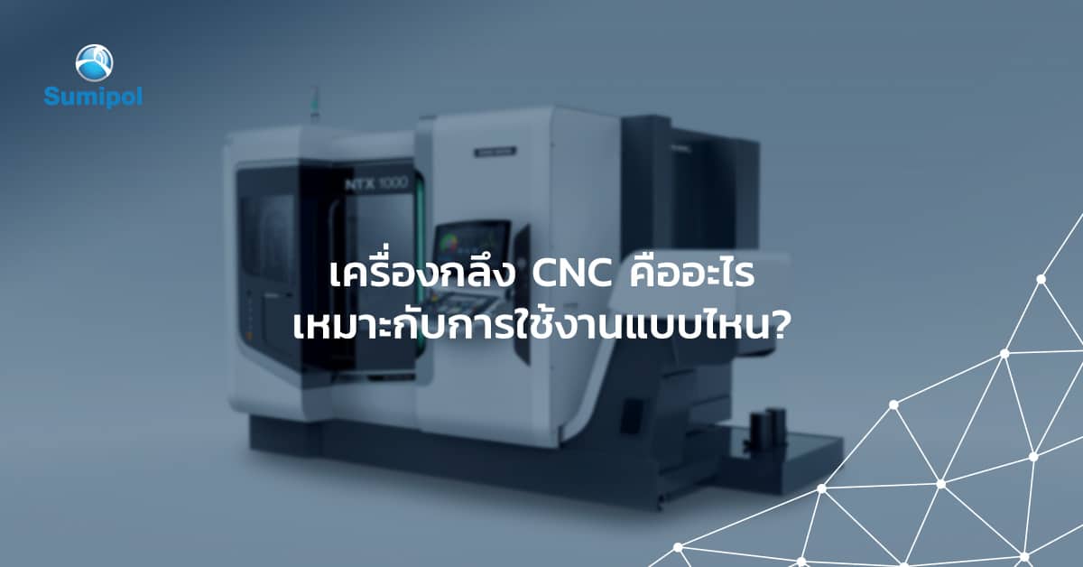 เครื่องกลึง CNC คืออะไร เหมาะกับการใช้งานแบบไหน? - Sumipol