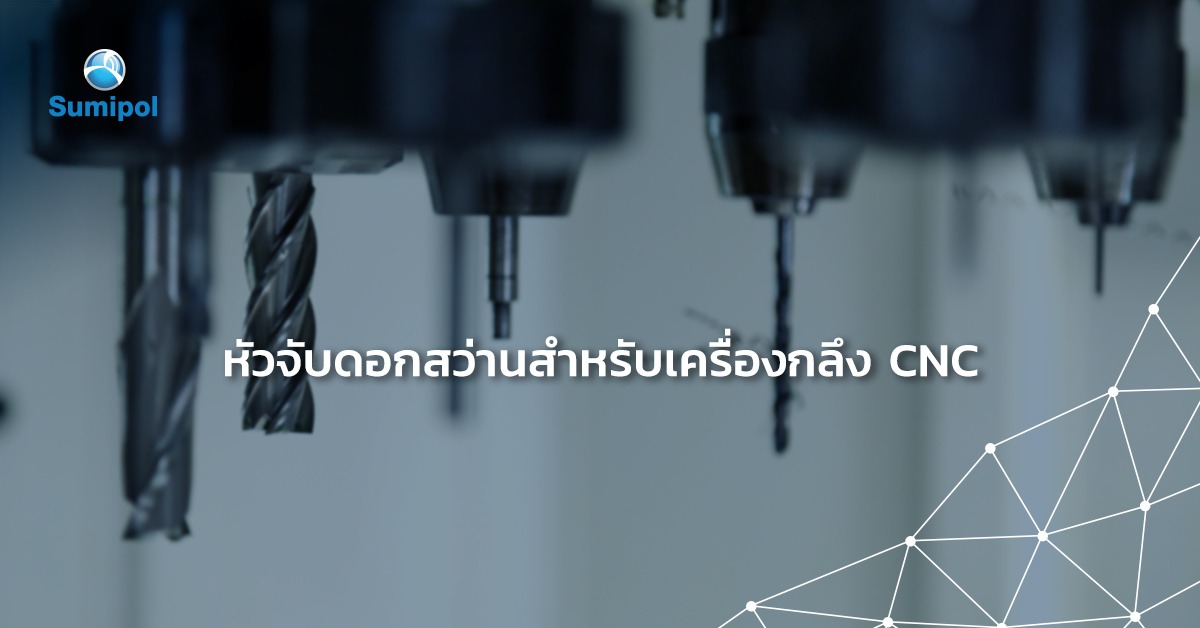 หัวจับดอกสว่านสำหรับเครื่องกลึง CNC - Sumipol