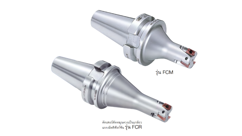 FULLCUT MILL TYPE FCR / FCM - หัวจับเอ็นมิลเปลี่ยนเม็ดมีด - Sumipol
