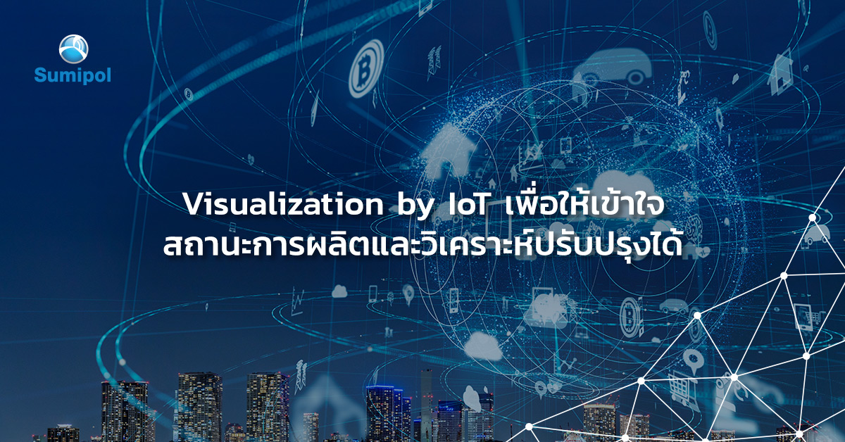 Visualization by IoT เพื่อให้เข้าใจสถานะการผลิตและวิเคราะห์ปรับปรุงได้