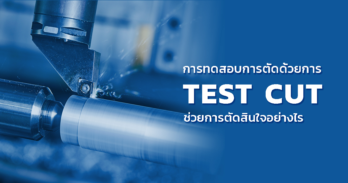 การทดสอบการตัดด้วยการ Test Cut ช่วยการตัดสินใจอย่างไร - Sumipol