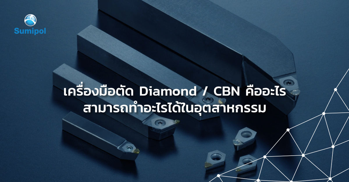 เครื่องมือตัด Diamond / CBN คืออะไร สามารถทำอะไรได้ - Sumipol