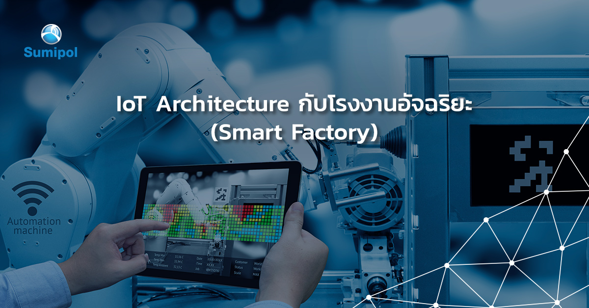 IoT Architecture กับโรงงานอัจฉริยะ (Smart Factory) - Sumipol