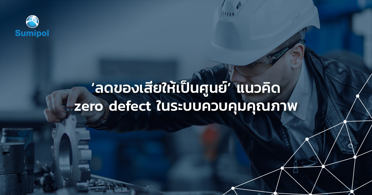 ‘ลดของเสียให้เป็นศูนย์’ แนวคิด zero defect ในระบบควบคุมคุณภาพ - Sumipol