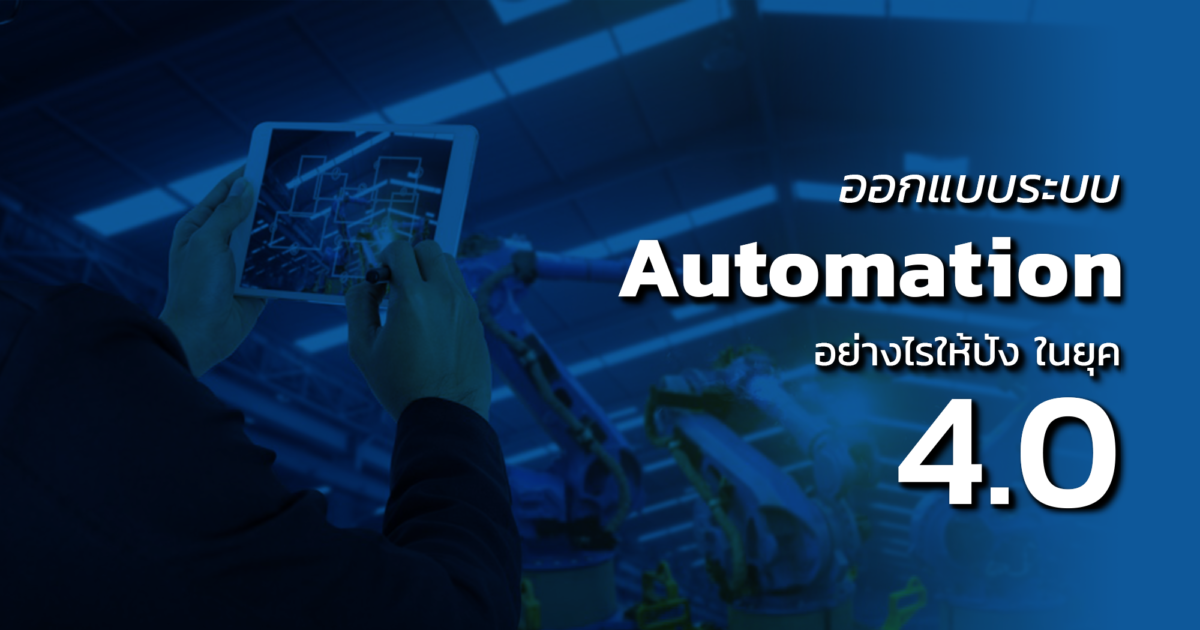 ออกแบบระบบ Factory Automation ในยุคอุตสาหกรรม 4.0 - Sumipol