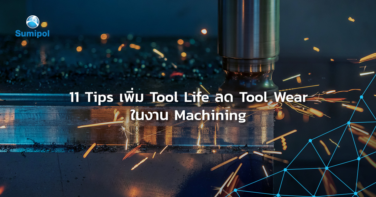 11 Tips เพิ่ม Tool Life ลด Tool Wear ในงาน Machining - Sumipol
