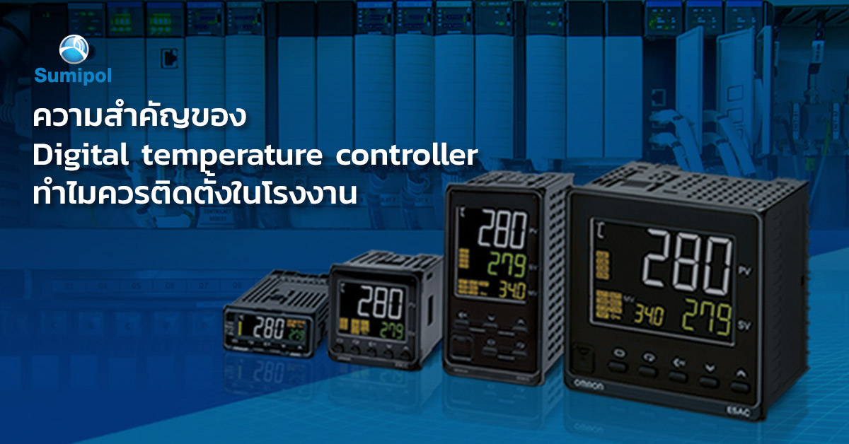 Digital temperature controller สำคัญแค่ไหน ทำไมควรติดในโรงงาน - Sumipol