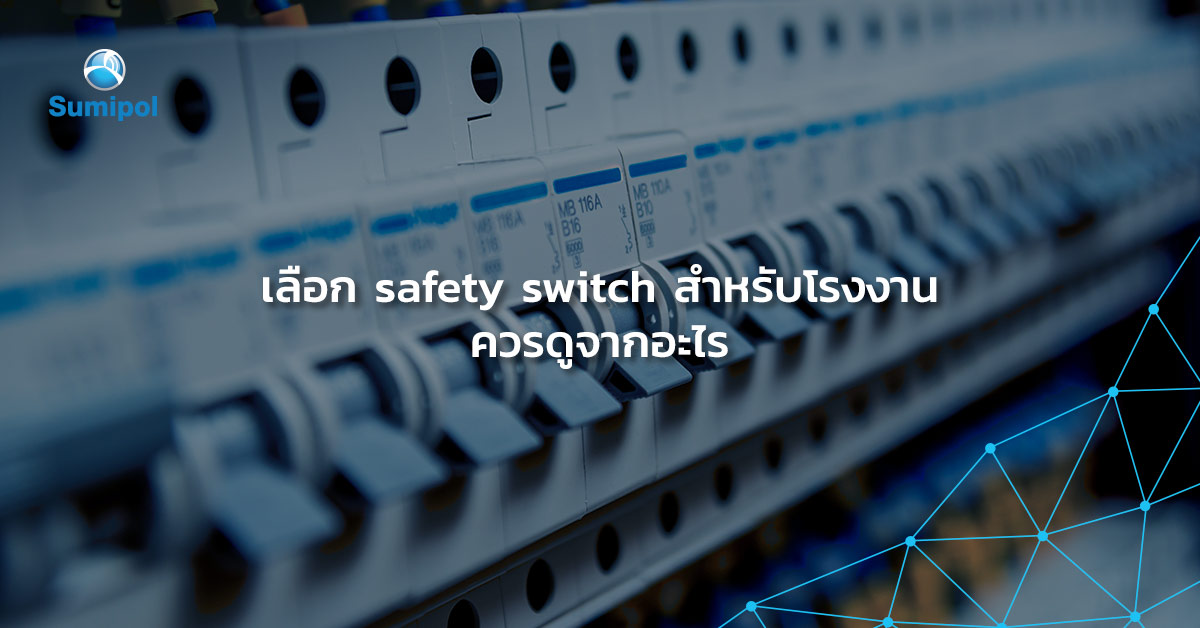(ข้อควรรู้) เลือก Safety Switch สำหรับโรงงานควรดูจากอะไร - Sumipol