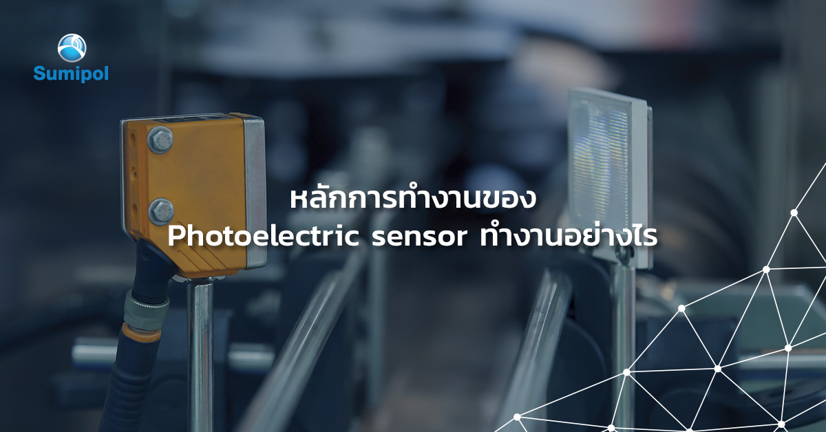 หลักการทำงานของ Photoelectric Sensor ทำงานอย่างไร Sumipol