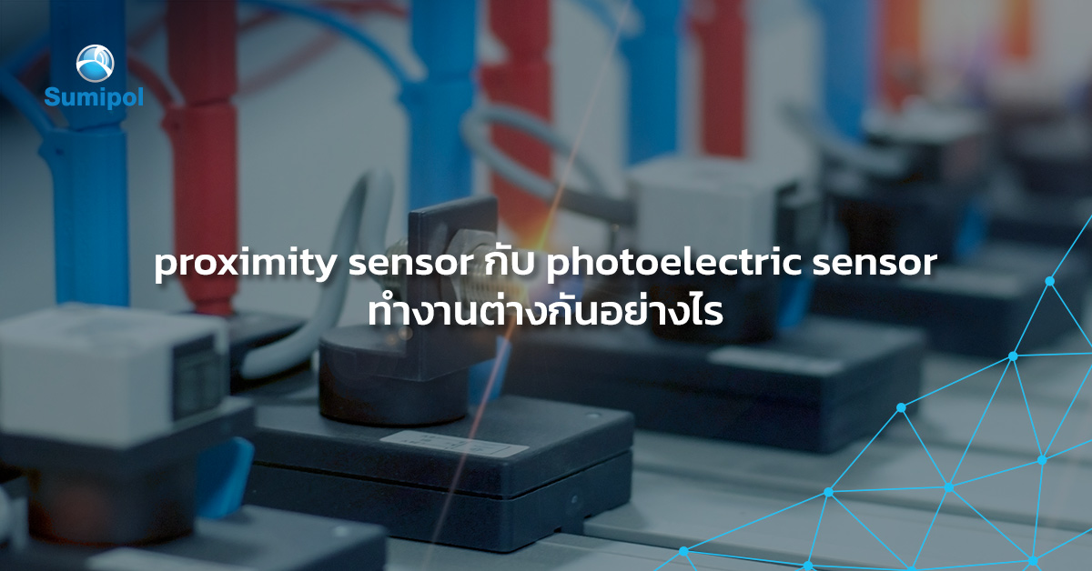 Proximity sensor กับ Photoelectric sensor ทำงานต่างกันอย่างไร - Sumipol