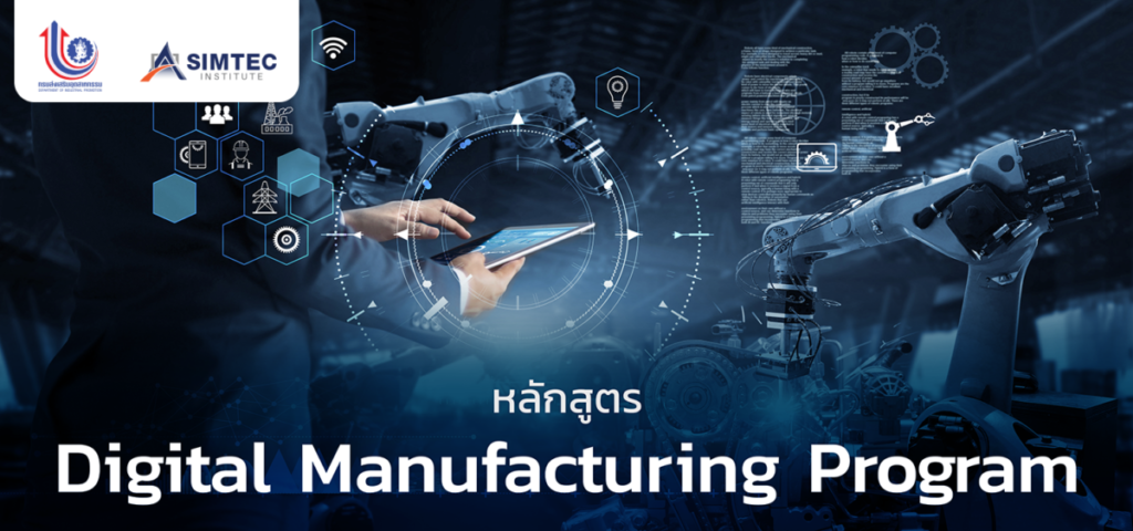 กรมส่งเสริมอุตสาหกรรม ร่วมกับสถาบัน SIMTec ยกระดับบุคลากรด้วยหลักสูตร “Digital Manufacturing ...