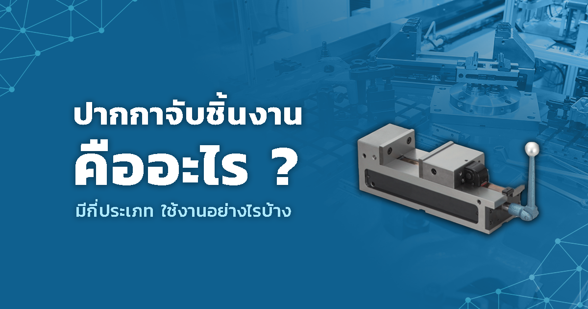 ปากกาจับชิ้นงาน คืออะไร มีกี่ประเภท ใช้งานอย่างไรบ้าง - Sumipol