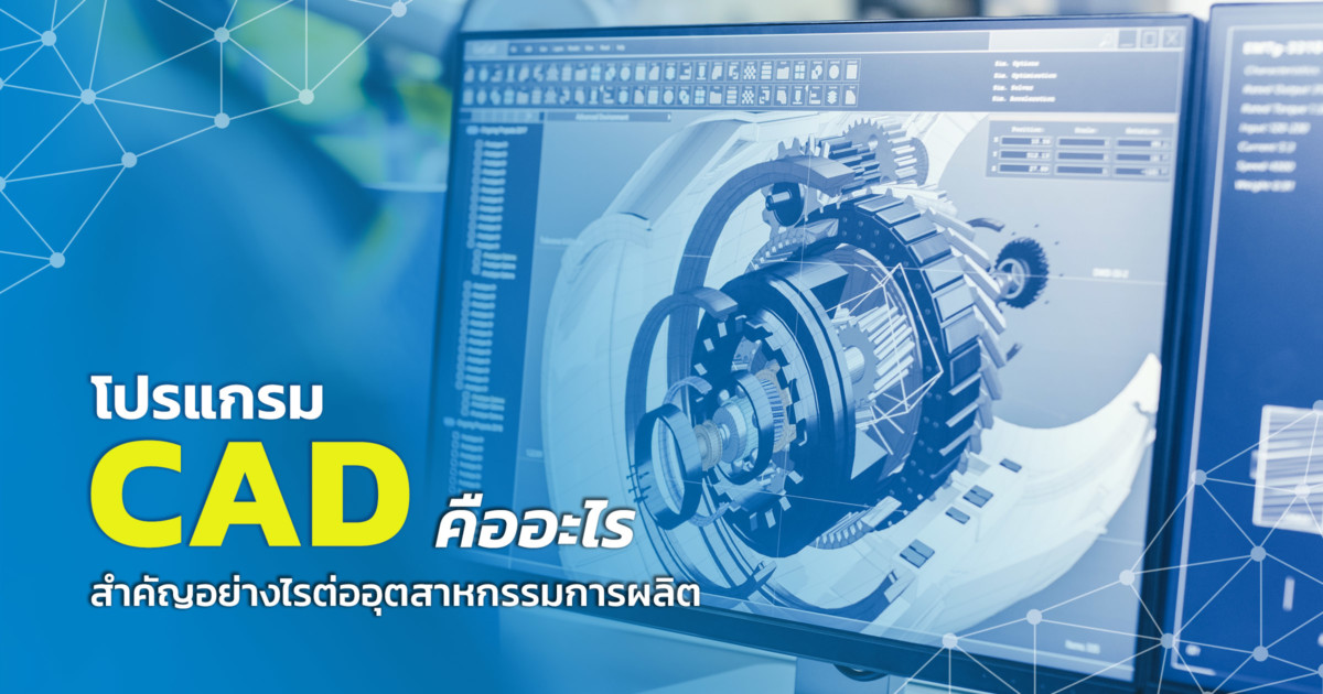 โปรแกรม CAD คืออะไร สำคัญอย่างไรต่ออุตสาหกรรมการผลิต - Sumipol