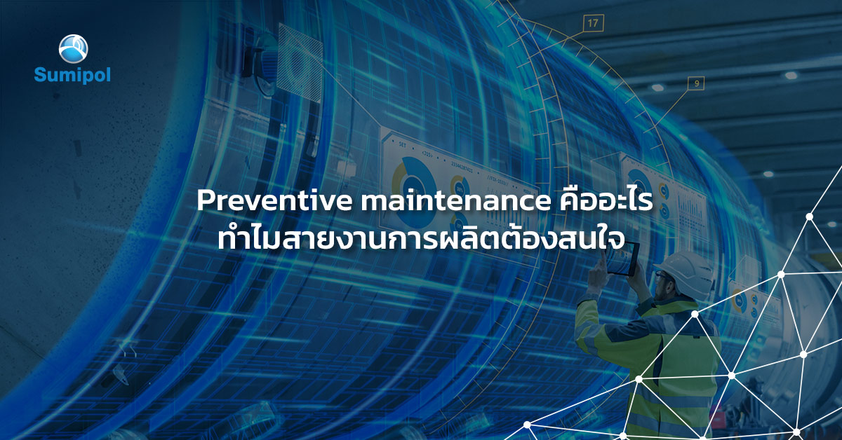 Preventive maintenance คืออะไร ทำไมสายงานการผลิตต้องสนใจ - Sumipol