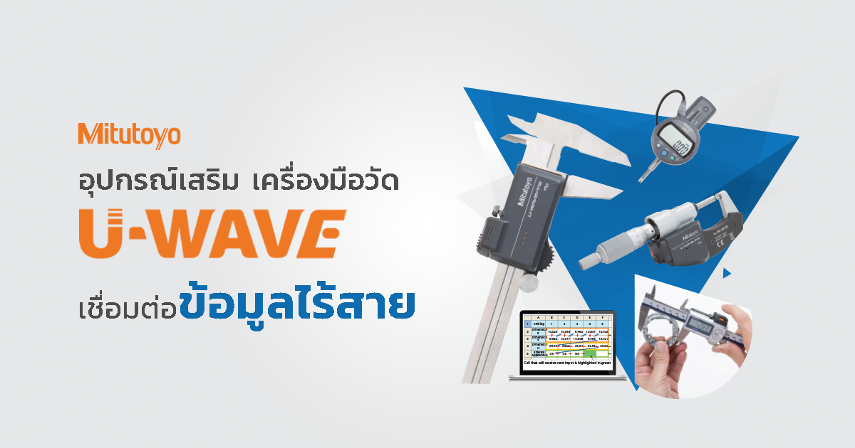 U-WAVE BLUETOOTH - ระบบการเชื่อมต่อข้อมูลการวัดแบบไร้สาย - Sumipol