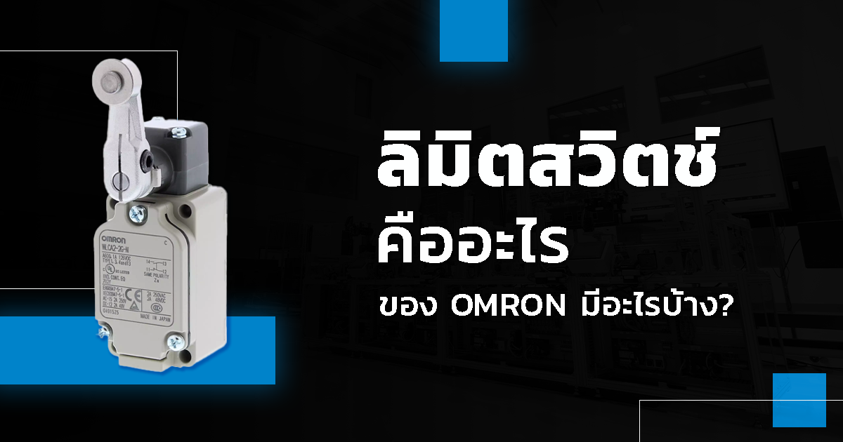 ลิมิตสวิตช์ คืออะไร ของ Omron มีอะไรบ้าง? - Sumipol