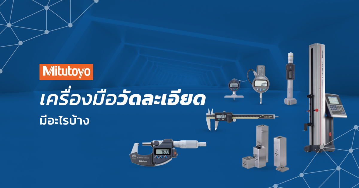 Mitutoyo เครื่องมือวัดละเอียด มีอะไรบ้าง? ใช้งานอย่างไร - Sumipol