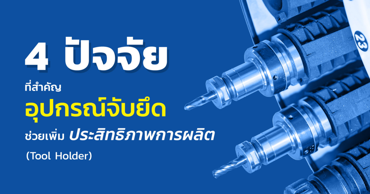 4 ปัจจัยที่สำคัญอุปกรณ์จับยึด (Tool Holder) ช่วยเพิ่มประสิทธิภาพการผลิต - Sumipol