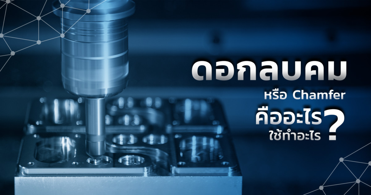 ดอกลบคม หรือ Chamfer คืออะไร ใช้ทำอะไร? - Sumipol