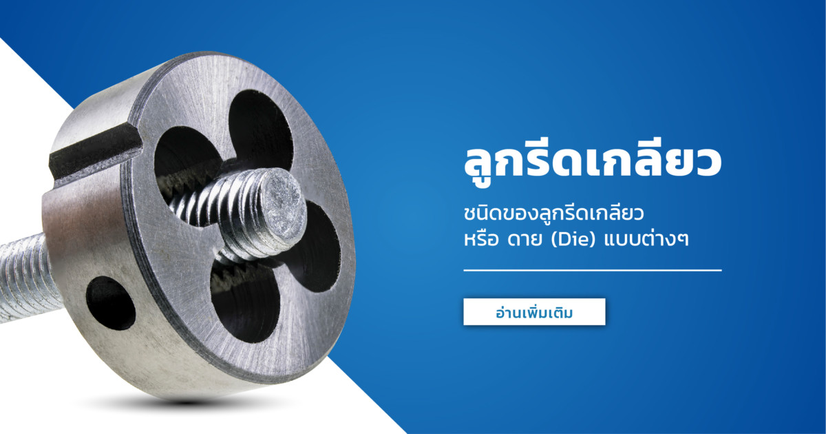 ลูกรีดเกลียว - ชนิดของลูกรีดเกลียว หรือ ดาย (Die) แบบต่างๆ - Sumipol