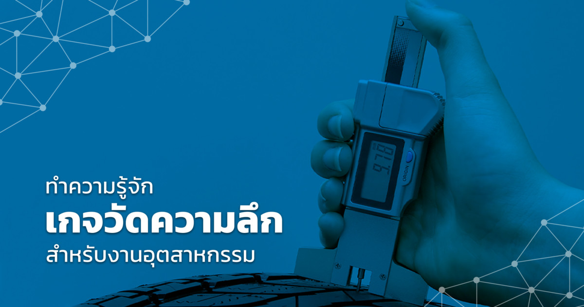 DEPTH GAUGE - ทำความรู้จักเกจวัดความลึก สำหรับงานอุตสาหกรรม - Sumipol