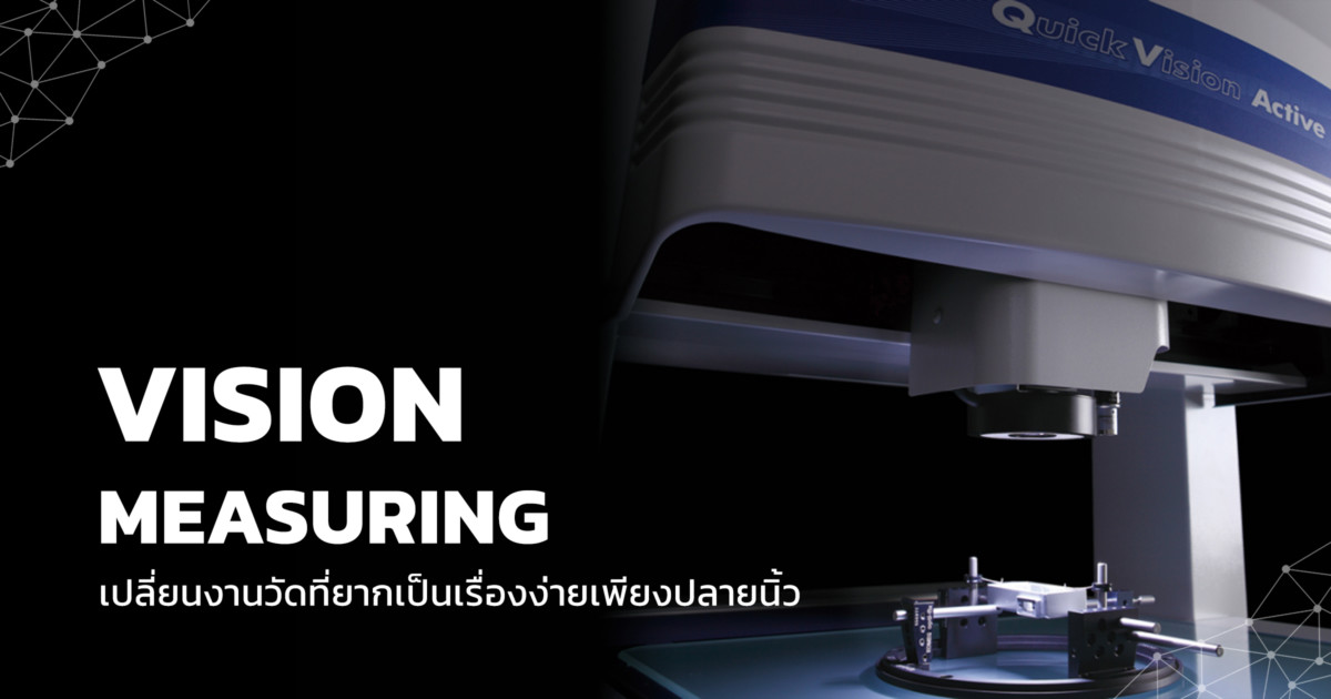 Vision measuring เปลี่ยนงานวัดที่ยากเป็นเรื่องง่ายเพียงปลายนิ้ว - Sumipol