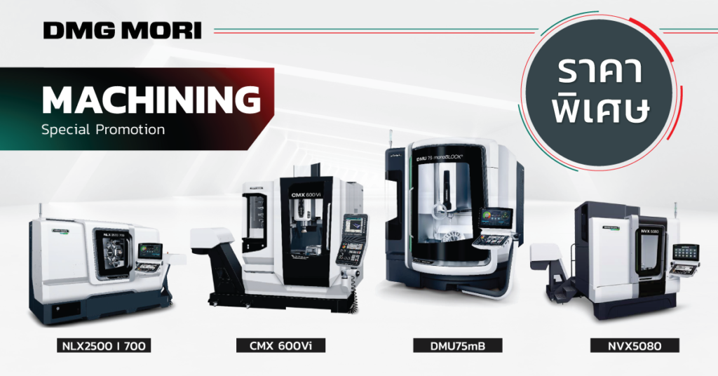โปรโมชั่น! ราคาพิเศษ ยกทัพเครื่อง CNC Machining จาก DMG MORI - Sumipol