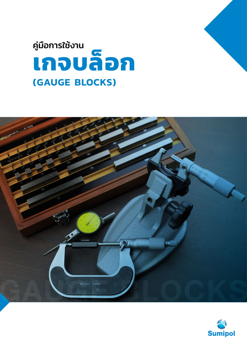 หลักการเลือกซื้อ เกจบล็อก (GAUGE BLOCK) - Sumipol