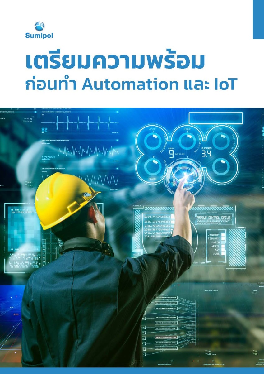 E-book เตรียมความพร้อมก่อนทำ Automation และ IoT - Sumipol