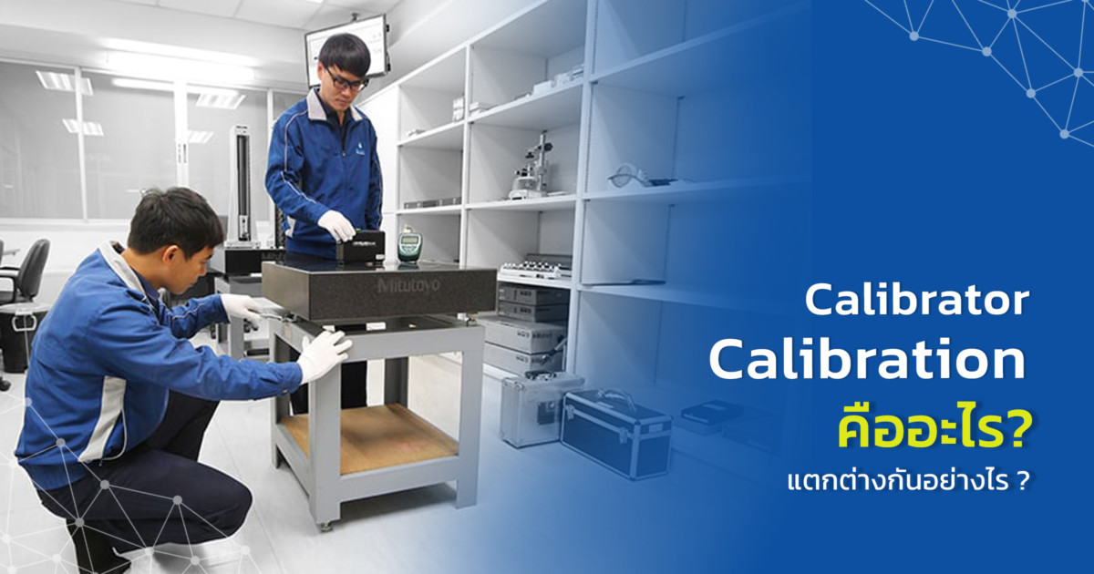 Calibrator และ Calibration คืออะไร? แตกต่างกันอย่างไร ? - Sumipol