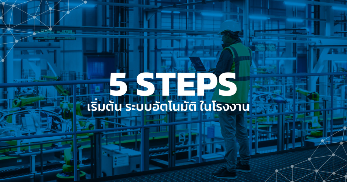 5 STEPS : เริ่มต้น ระบบอัตโนมัติ ในโรงงาน - Sumipol