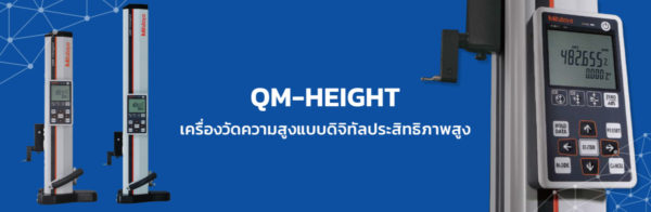 QM-HEIGHT เครื่องวัดความสูงแบบดิจิทัลประสิทธิภาพสูง - Sumipol