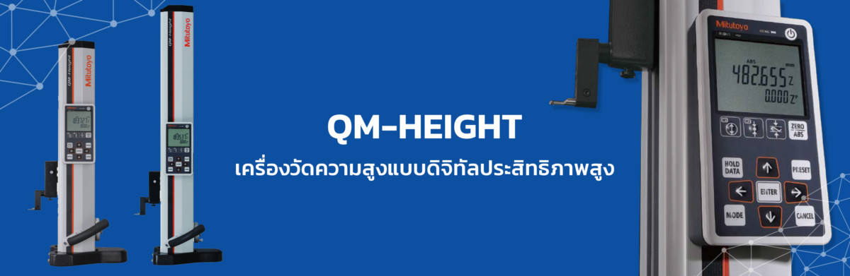 QM-HEIGHT เครื่องวัดความสูงแบบดิจิทัลประสิทธิภาพสูง - Sumipol