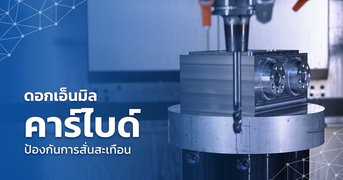 ดอกเอ็นมิลคาร์ไบด์ ป้องกันการสั่นสะเทือน - AE-VMFE - Sumipol