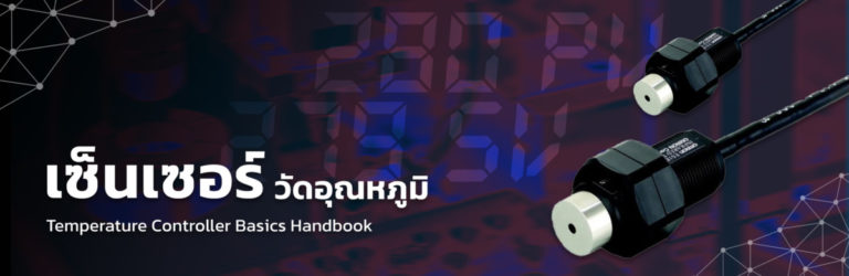เซ็นเซอร์วัดอุณหภูมิ ตัวช่วยการวัดในไลน์การผลิต - Sumipol