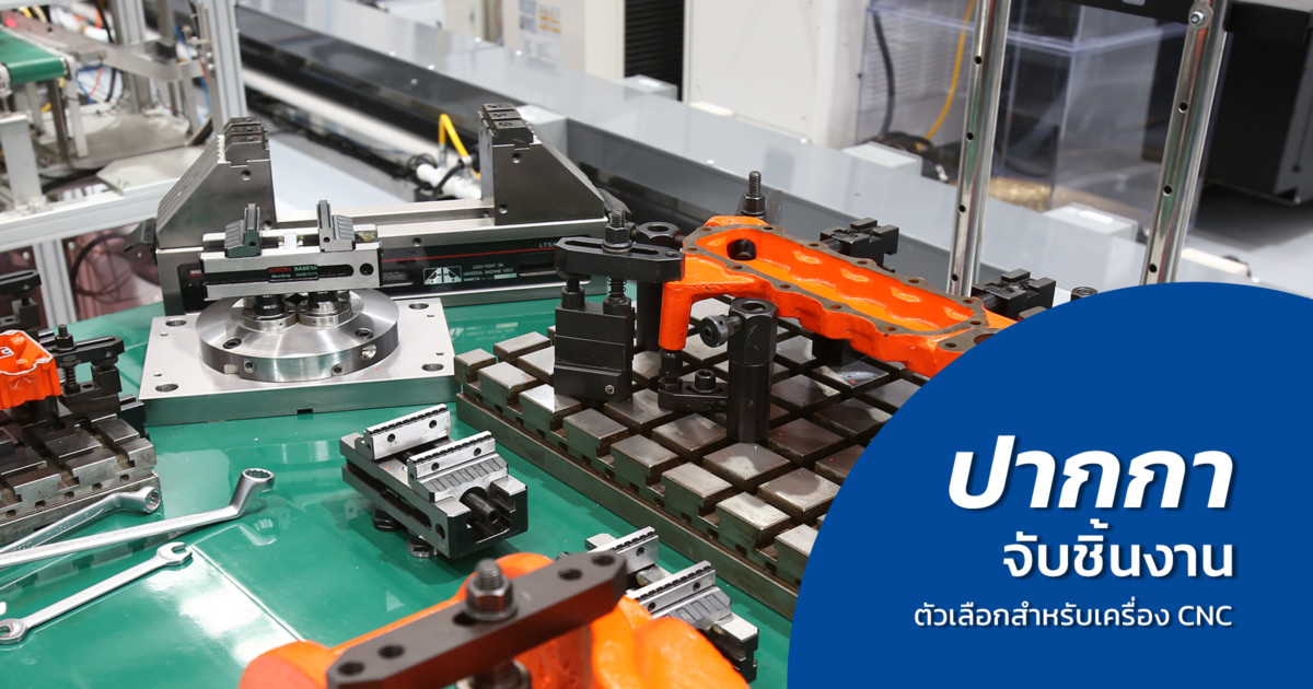 ปากกาจับชิ้นงาน (CNC Vise) ตัวเลือกสำหรับเครื่อง CNC - Sumipol