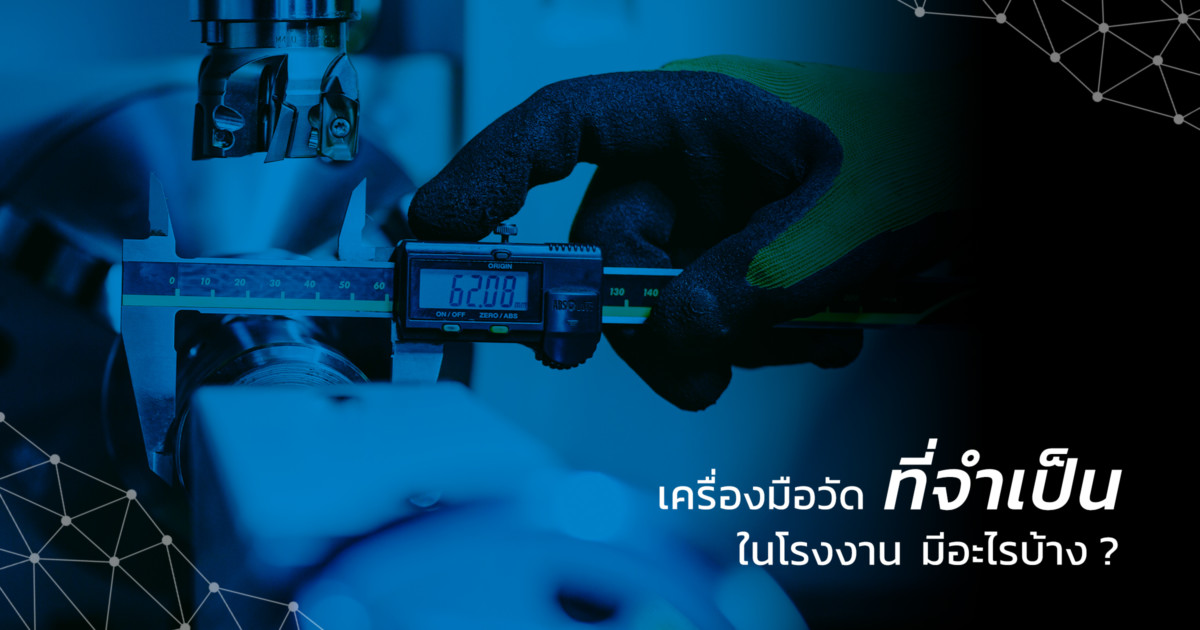 เครื่องมือวัด ที่จำเป็นในโรงงาน มีอะไรบ้าง ? - Sumipol