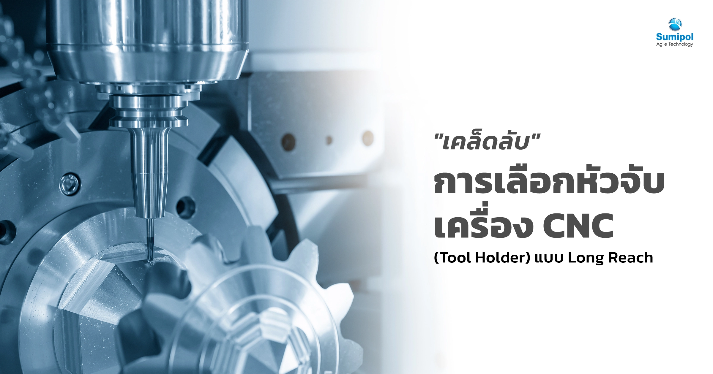 เคล็ดลับการเลือกหัวจับเครื่อง CNC (Tool Holder) แบบ Long Reach - Sumipol