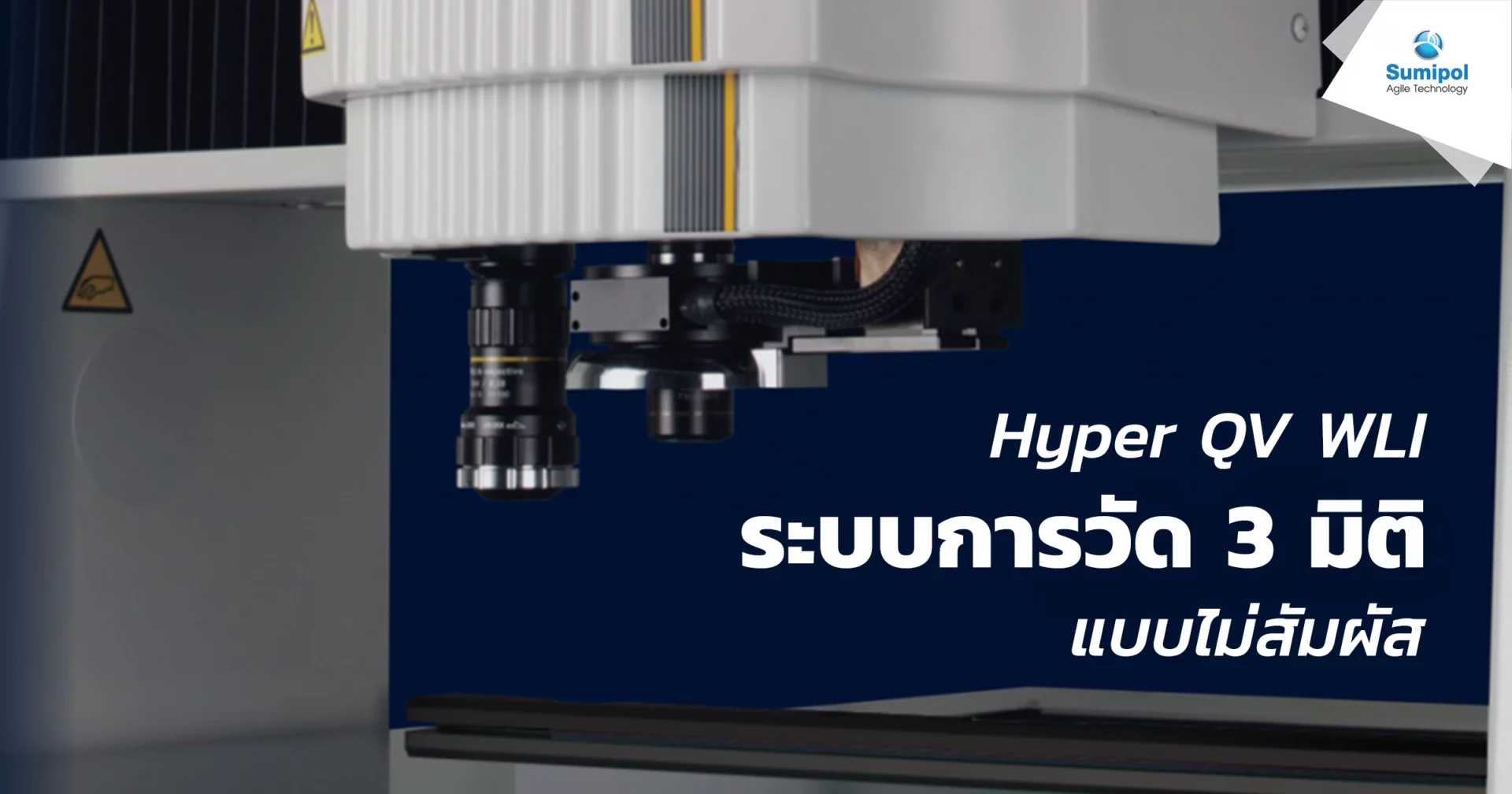 Hyper QV WLI - ระบบการวัด 3 มิติแบบไม่สัมผัส - Sumipol