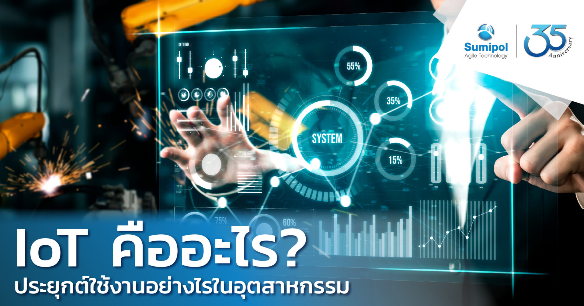IoT คืออะไร ประยุกต์ใช้งานอย่างไรในอุตสาหกรรม - Sumipol
