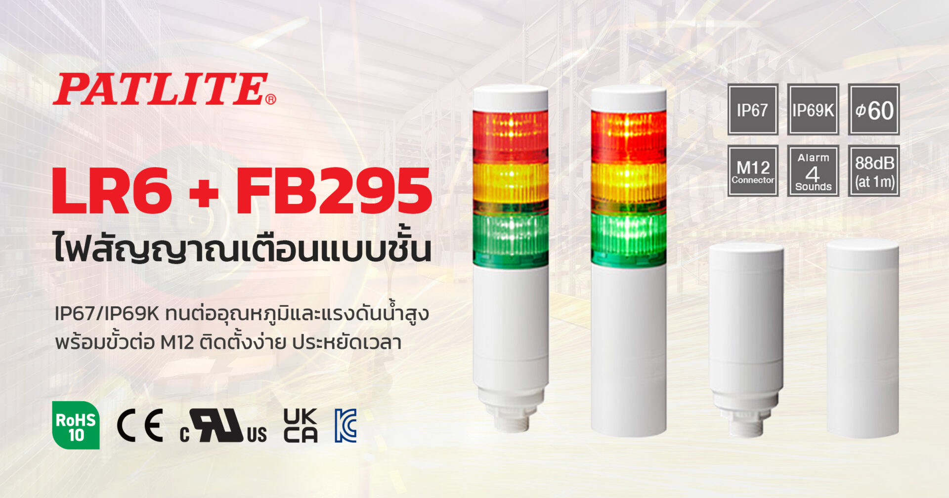 LR6+FB295 ไฟสัญญาณเตือนแบบชั้น - Sumipol