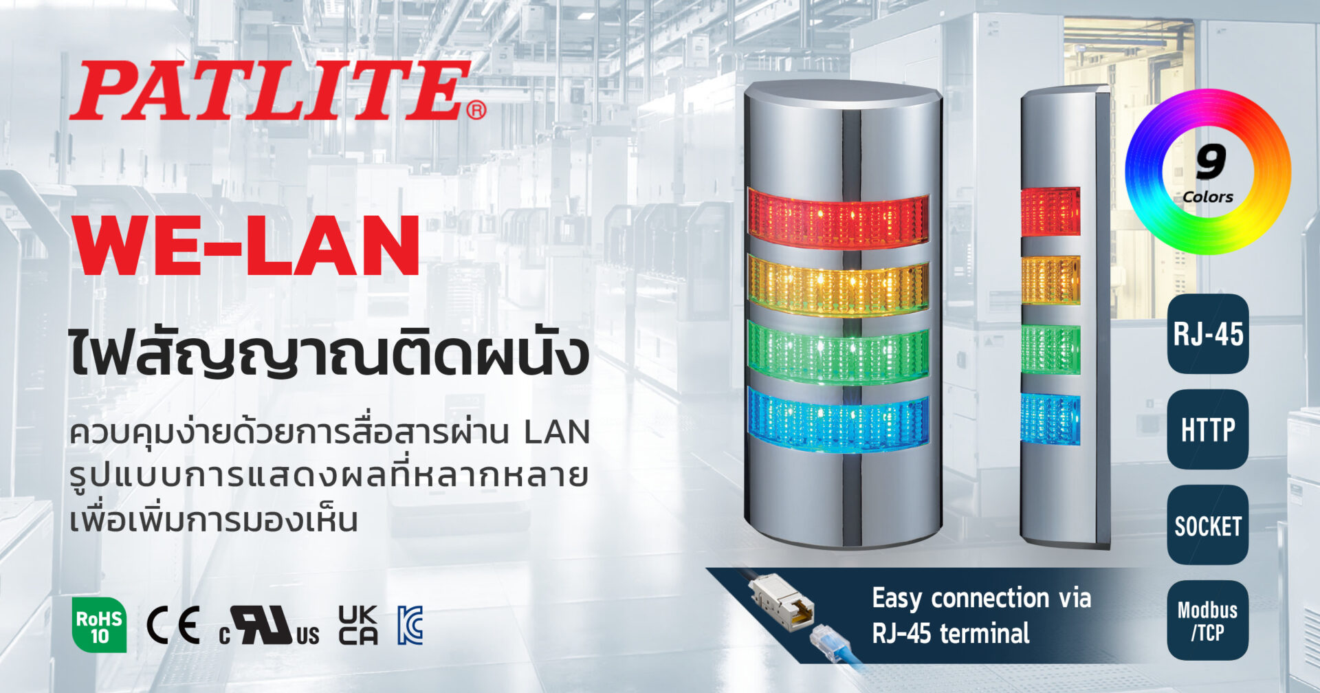 WE-LAN ไฟสัญญาณติดผนัง - Sumipol