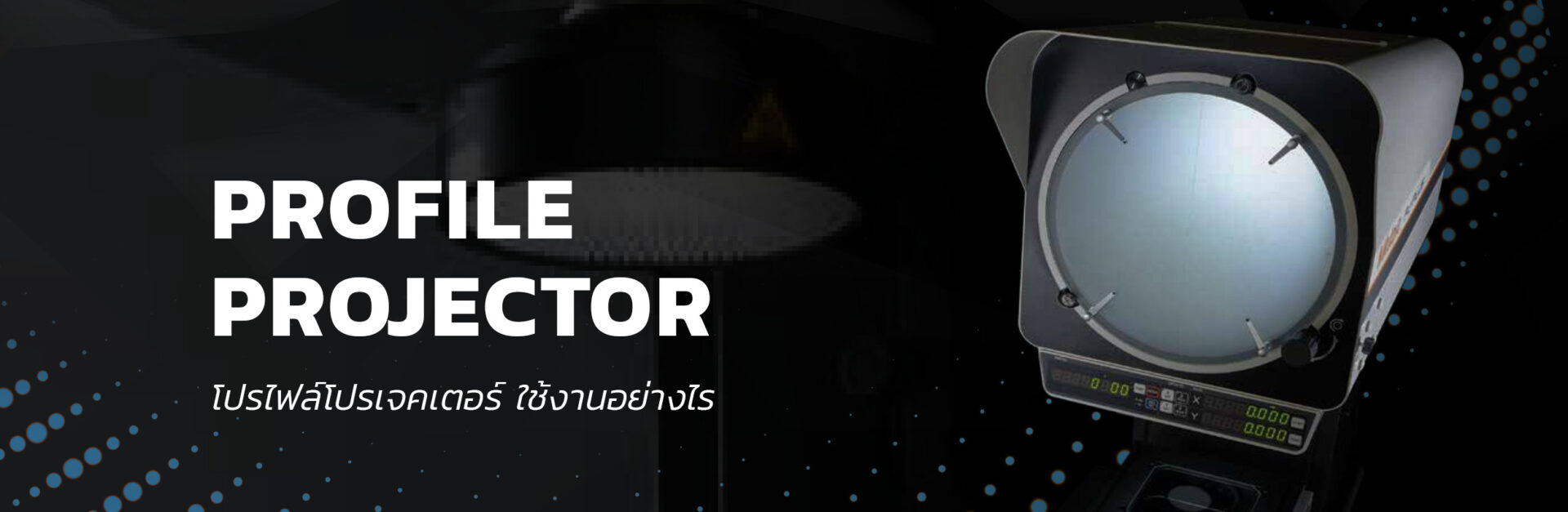 โปรไฟล์โปรเจคเตอร์ (PROFILE PROJECTOR) ใช้งานอย่างไร