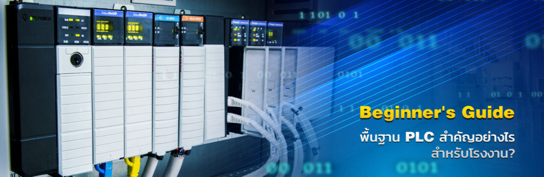 Beginner's Guide - พื้นฐาน PLC สำคัญอย่างไรสำหรับโรงงาน?