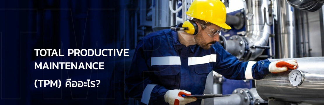 TPM คืออะไร เริ่มต้นง่ายๆด้วยหลัก 8 ประการ? - Sumipol