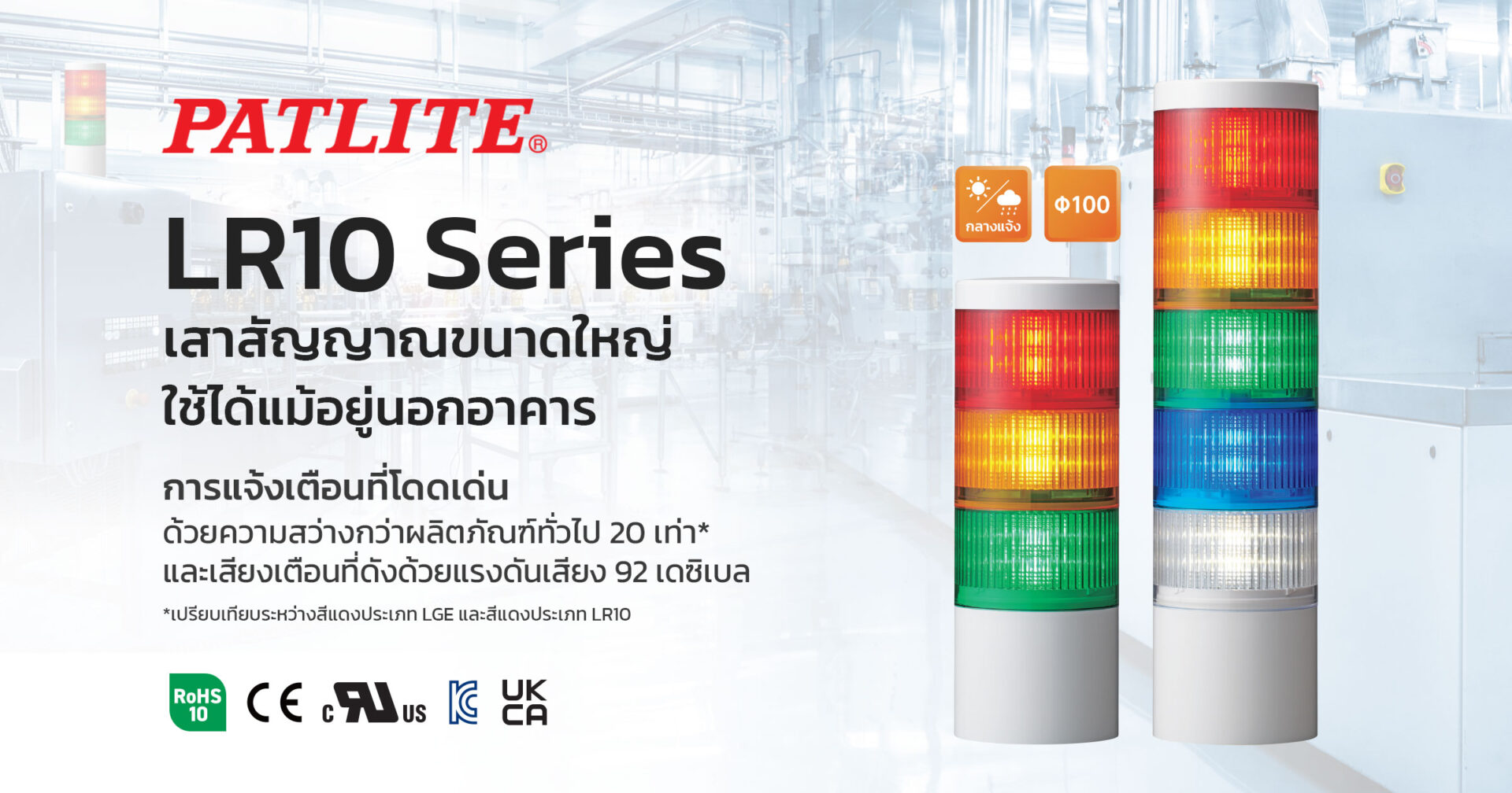LR10 Series - ไฟสัญญาณเตือนแบบชั้นขนาดใหญ่ - Sumipol